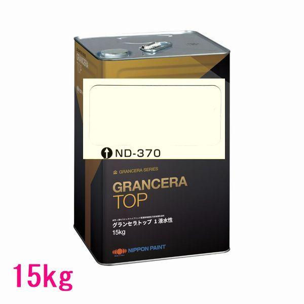 日本ペイント グランセラトップ1液水性 色：ND-370 15kg（一斗缶サイズ） : SSペイント - 通販 - Yahoo!ショッピング