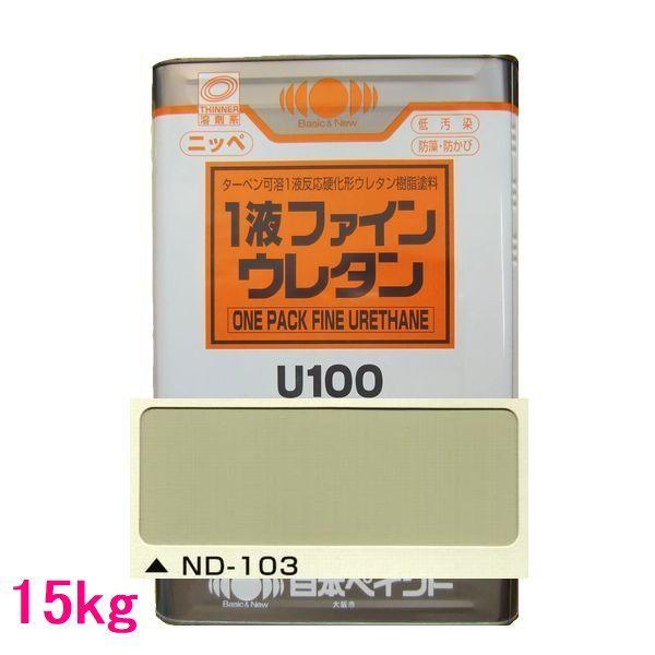 日本ペイント 1液ファインウレタンU100 色：ND-103 15kg（一斗缶サイズ） : SSペイント - 通販 - Yahoo!ショッピング