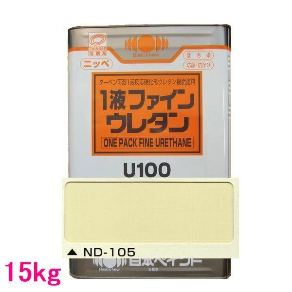 日本ペイント 1液ファインウレタンU100 色：ND-105 15kg（一斗缶サイズ） : SSペイント - 通販 - Yahoo!ショッピング