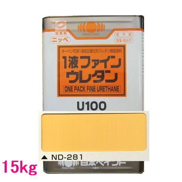 日本ペイント 1液ファインウレタンU100 色：ND-281 15kg（一斗缶サイズ） : SSペイント - 通販 - Yahoo!ショッピング