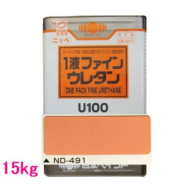 日本ペイント 1液ファインウレタンU100 色：ND-491 15kg（一斗缶サイズ） : SSペイント - 通販 - Yahoo!ショッピング