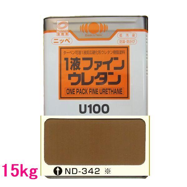 日本ペイント 1液ファインウレタンU100 色：ND-342※ 15kg（一斗缶サイズ） : SSペイント - 通販 - Yahoo!ショッピング