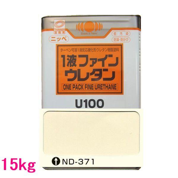 日本ペイント 1液ファインウレタンU100 色：ND-371 15kg（一斗缶サイズ） : SSペイント - 通販 - Yahoo!ショッピング