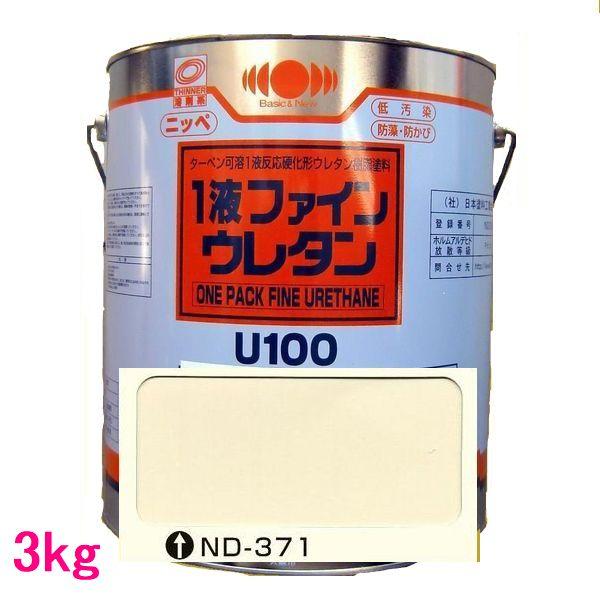 日本ペイント 1液ファインウレタンU100 色：ND-371 3kg :nu-23713:SSペイント - 通販 - Yahoo!ショッピング