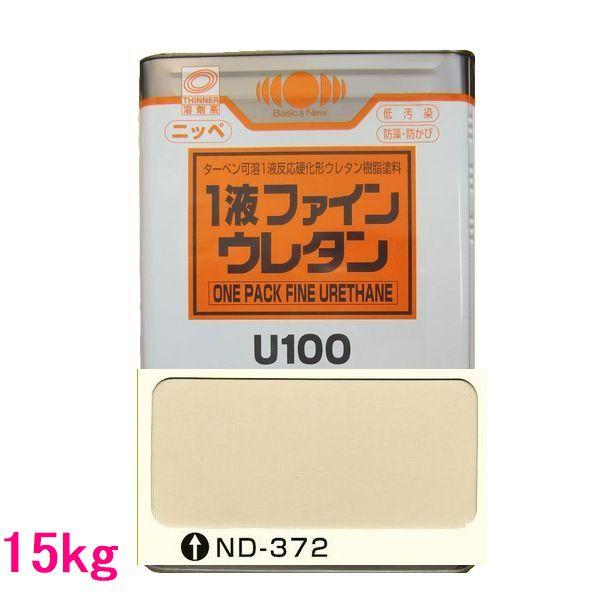 日本ペイント 1液ファインウレタンU100 色：ND-372 15kg（一斗缶サイズ） : SSペイント - 通販 - Yahoo!ショッピング