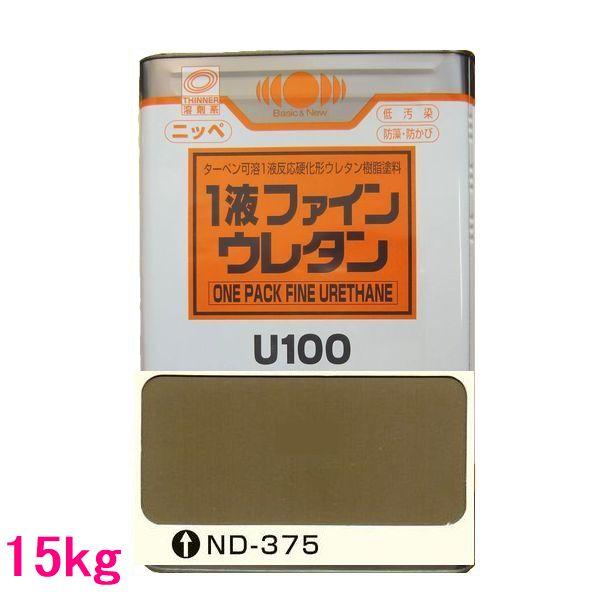 日本ペイント 1液ファインウレタンU100 色：ND-375 15kg（一斗缶サイズ） : nu-2375 : SSペイント - 通販 - Yahoo!ショッピング