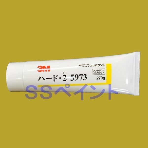 3M 5973 ハード・2 超微粒子 コンパウンド チューブ 270g : SSペイント - 通販 - Yahoo!ショッピング