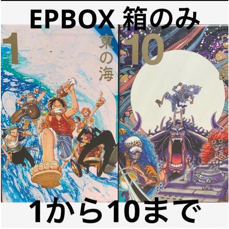 ONE PIECE EPBOX 箱のみ ワンピース 1〜10セット プレゼント 新品 : SSS ヤフーショッピング店 - 通販 ...