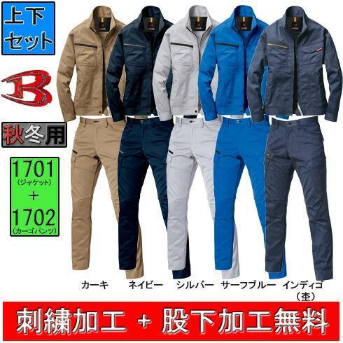 1701＆1702 製品制電長袖ジャケット+カーゴパンツセット BURTLE バートル 作業服 上下セット SS・Sサイズレディースサイズ JIS :1701set:SSS-UNIFORM ...