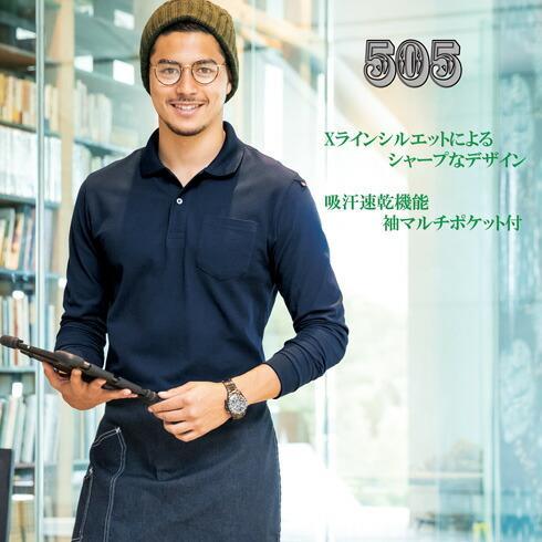505 長袖ポロシャツ BURTLE バートル 春夏 ポロシャツ カッコイイ ニット ワーク ユニフォーム SS〜5L ポリエステル65％・綿35 :505br:SSS-UNIFORM ...