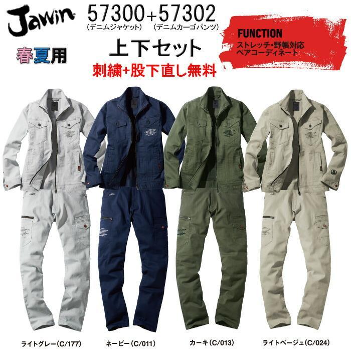 作業着 デニム 上下セット カラーデニムストレッチ 57300＆57302 デニムジャケット+カーゴパンツ 多彩なカラーデニム Jawin ジャウ : SSS-UNIFORM - 通販 ...