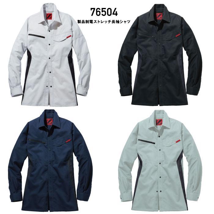ストレッチ 作業服 製品制電 76504 製品制電ストレッチ長袖シャツ メンズ 春夏 Z-DRAGON 自重堂 ジードラゴン JICHODO ...