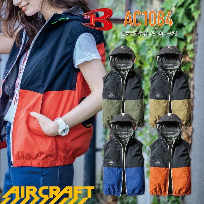 バートル 2021 ベスト AC1084 エアークラフトパーカーベスト(ファン無し) アノラックパーカー BURTLE 作業着 作業服 ナイロン10 : SSS-UNIFORM - 通販 ...