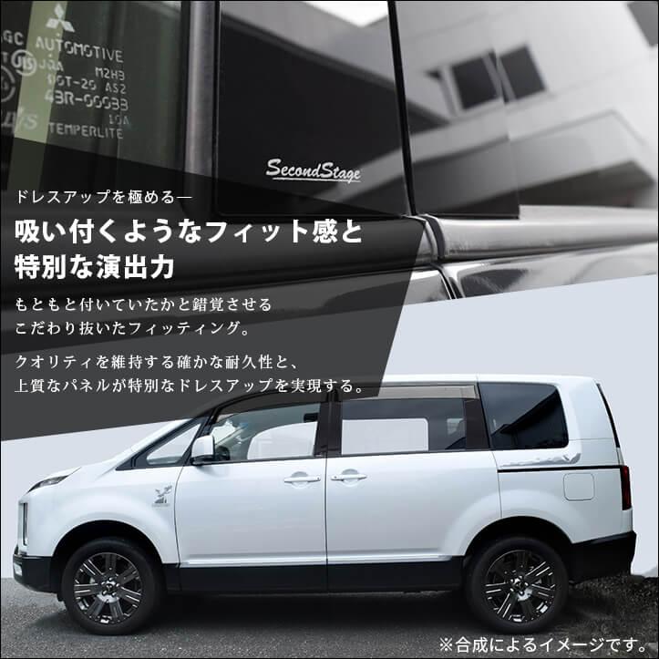 セカンドステージ 三菱 デリカD:5 (3DA-CV1W) ピラーガーニッシュ 純正バイザー装着車専用 全2色 外装 カスタム パーツ アクセサリー オプション ドレスアップ 日本製 ...