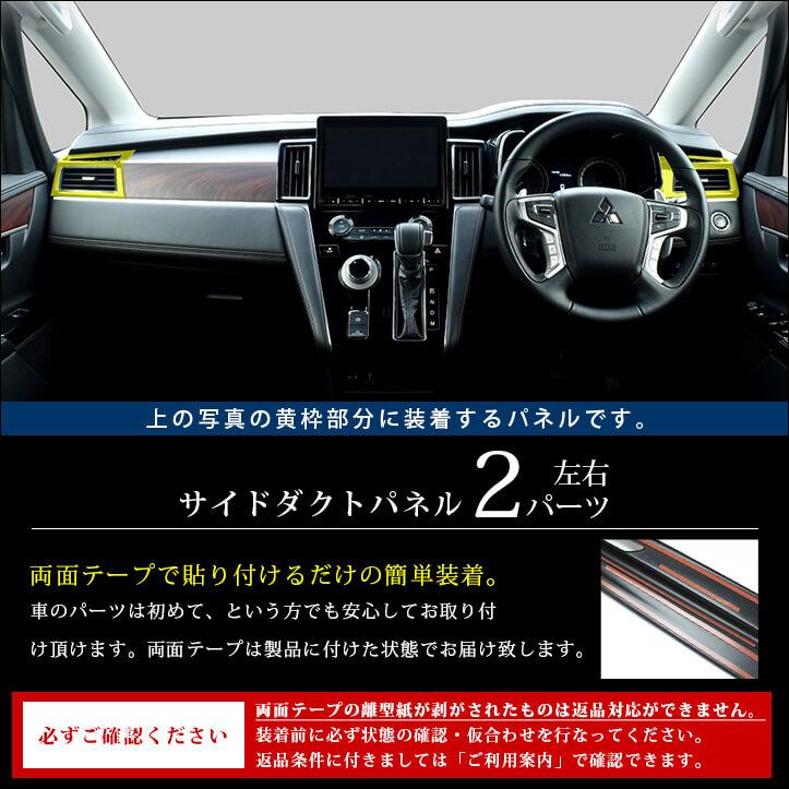 セカンドステージ 三菱 デリカD:5 (3DA-CV1W) サイドダクトパネル ピアノブラック パーツ カスタム 内装 アクセサリー オプション ドレスアップ 日本製 ...