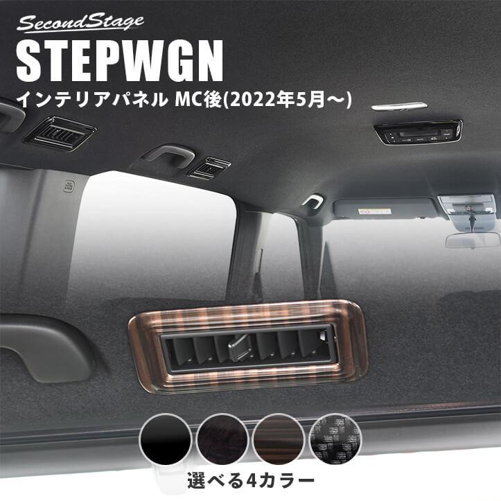 セカンドステージ ホンダ 新型ステップワゴン RP6/7/8(2022年5月〜) SPADA AIR STEPWGN 後席ルーフダクトパネル 全4色 パーツ 内装 アクセサリー ...