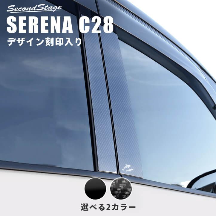 セカンドステージ 日産 セレナ C28(2022年12月〜) オリジナル刻印ピラーガーニッシュ ピアノブラック パーツ カスタム 外装 アクセサリー 日本製 : SecondStage ...