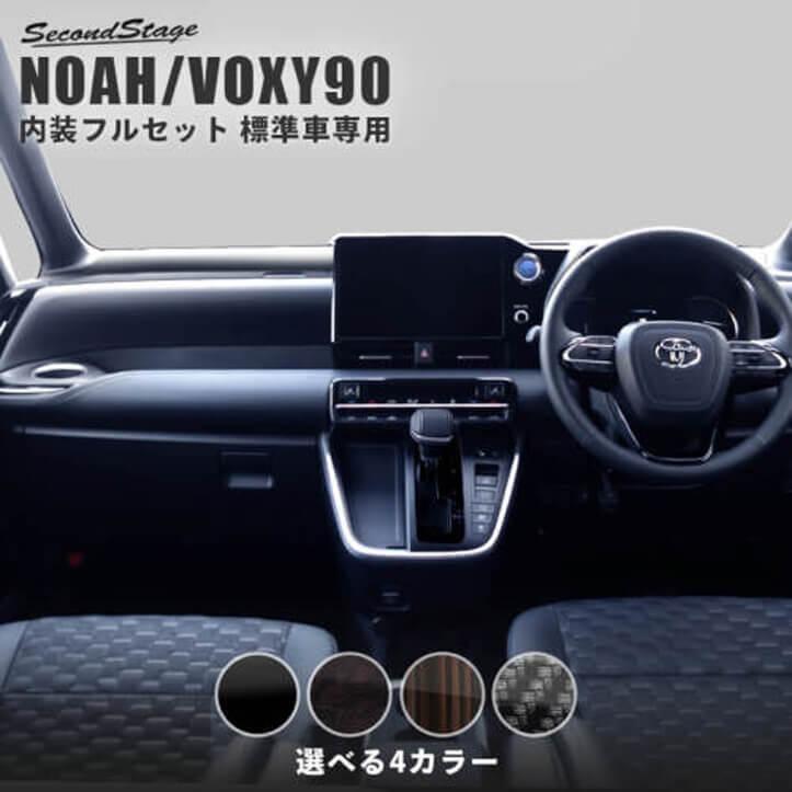 セカンドステージ ヴォクシー ノア 90系 標準車専用 内装フルセット トヨタ VOXY NOAH パネル カスタム パーツ ドレスアップ アクセサリー : SecondStage - 通販 ...