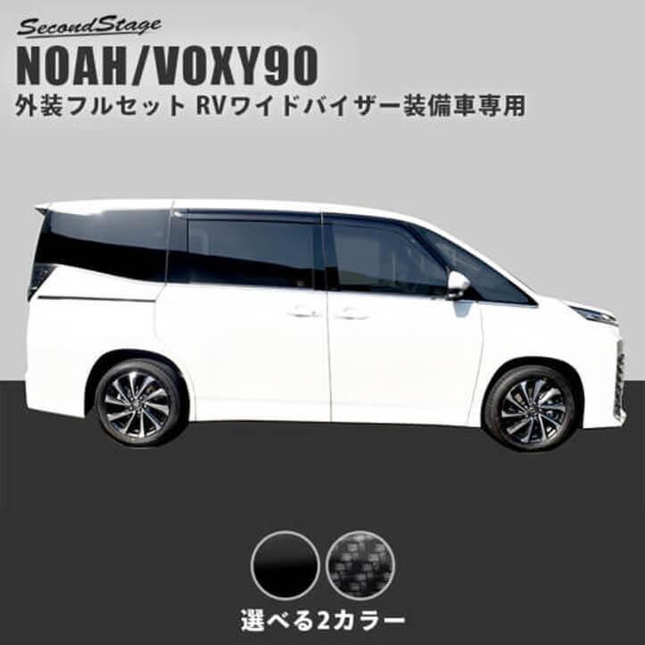 セカンドステージ ヴォクシー ノア 90系 RVワイドバイザー専用 外装フルセット トヨタ VOXY NOAH パネル カスタム パーツ ドレスアップ アクセサリー : SecondStage ...