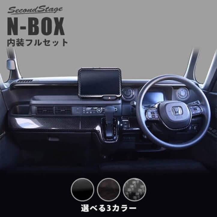 ホンダ N-BOX（JF5/JF6） 内装フルセット 全3色 セカンドステージ パーツ カスタム 内装 ドレスアップ 日本製 : set118 : SecondStage - 通販 ...