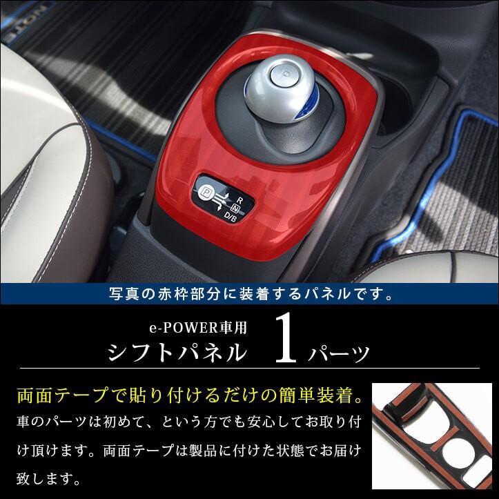 セカンドステージ 日産ノート E12 eパワー e-POWER 前期 後期 シフトパネル NOTE インテリアパネル カスタム パーツ ドレスアップ 内装 アクセサリー ...