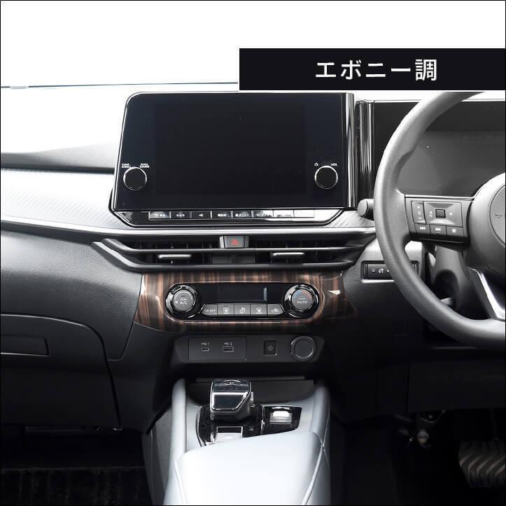 セカンドステージ 日産ノート E13 オーラ FE13 e-POWER（eパワー） エアコンパネル NOTE パネル カスタム パーツ ドレスアップ アクセサリー 車 ...