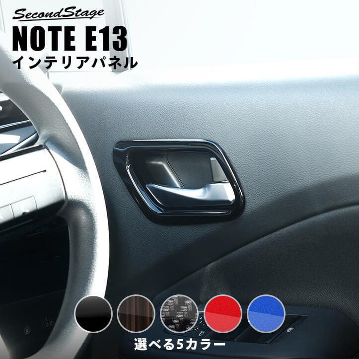 セカンドステージ 日産ノート E13 e-POWER（eパワー） ドアベゼルパネル NOTE パネル カスタム パーツ ドレスアップ アクセサリー 車 : SecondStage - 通販 ...