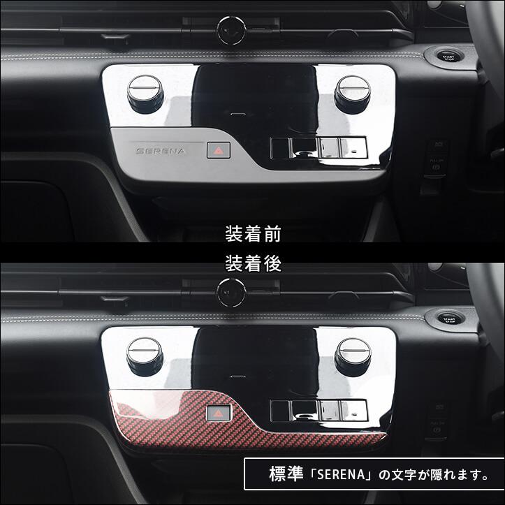 日産 セレナ C28(2022年12月〜) エアコンパネル 全5色 セカンドステージ パーツ カスタム 内装 アクセサリー 日本製 :SHN0255-SHN0256:SecondStage ...