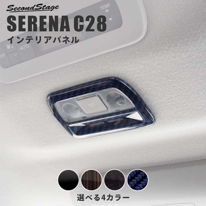 セカンドステージ 日産 セレナ C28(2022年12月〜) 後席ルームランプパネル 全4色 パーツ カスタム 内装 アクセサリー 日本製 : SecondStage - 通販 - Yahoo ...