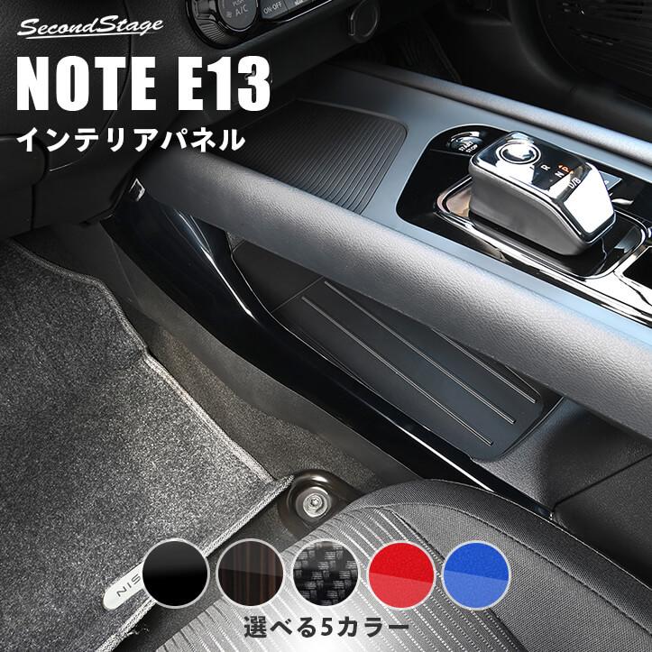 セカンドステージ 日産 ノートE13 オーラFE13 nismo e-POWER（eパワー） コンソールサイドパネル NOTE パネル カスタム パーツ ドレスアップ アクセサリー 車 ...