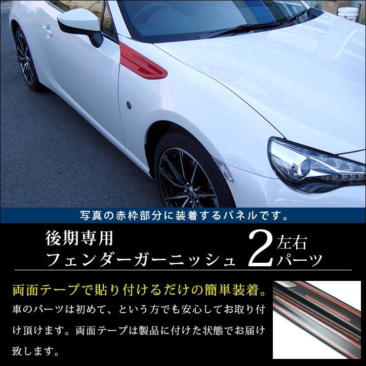 セカンドステージ トヨタ 86 ZN6 後期 フェンダーガーニッシュ セカンドステージ トヨタ 86 ZN6 後期 フェンダーガーニッシュ