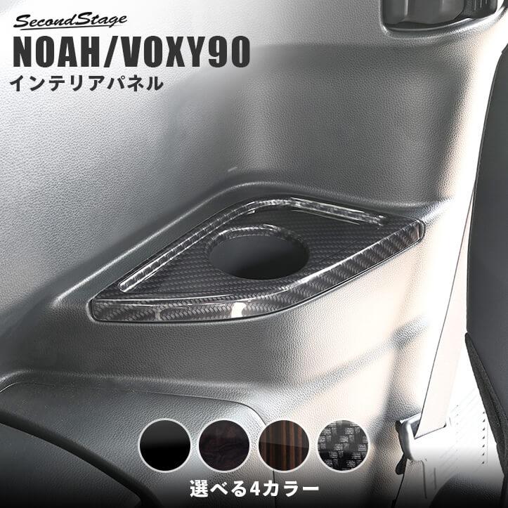 セカンドステージ ヴォクシー ノア 90系 3列目カップホルダーパネル トヨタ VOXY NOAH パネル カスタム パーツ ドレスアップ アクセサリー 車 オプション ...