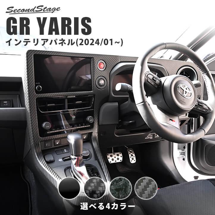 セカンドステージ トヨタ GRヤリス センタークラスターパネル(2024年1月〜) YARIS パネル カスタム パーツ 内装 ドレスアップ アクセサリー 車 オプション ...