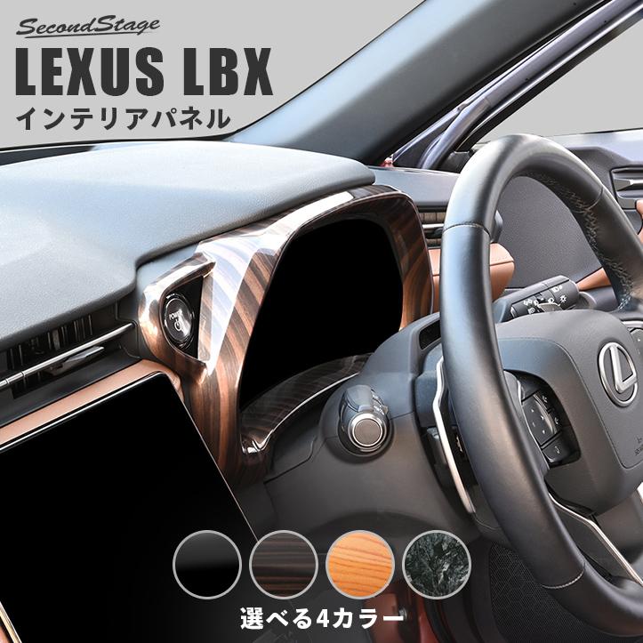 セカンドステージ レクサス LBX LEXUS メーターパネル パネル カスタム パーツ アクセサリー 車 : SecondStage - 通販 - Yahoo!ショッピング