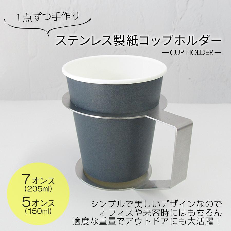 松新ステンレス コップホルダー 紙コップホルダー アロマスタンド アウトドア ステンレス KH7-1/KH5-1 : アサヒ衛陶公式 Yahoo!店 - 通販 - Yahoo!ショッピング