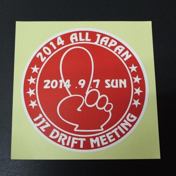 " 2014'1JZミーティング "記念ステッカー : ST・GARAGE - 通販 - Yahoo!ショッピング