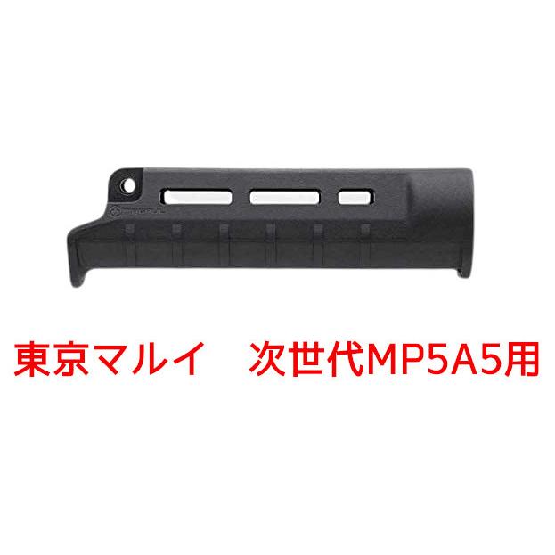 41％割引買い誠実 次世代MP5 Magpul マグプル ハンドガード トイガン ミリタリー-OTA.ON.ARENA.NE.JP
