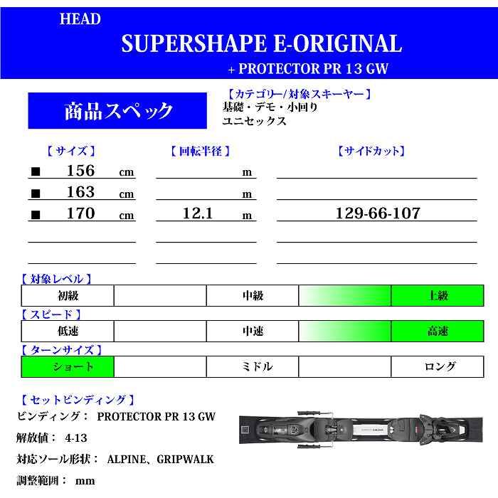 ヘッド スキー板 2024 HEAD SUPERSHAPE E-ORIGINAL SW SF-PR + PROTECTOR PR 13 GW BK/SI スーパーシェイプ 23-24ST ...