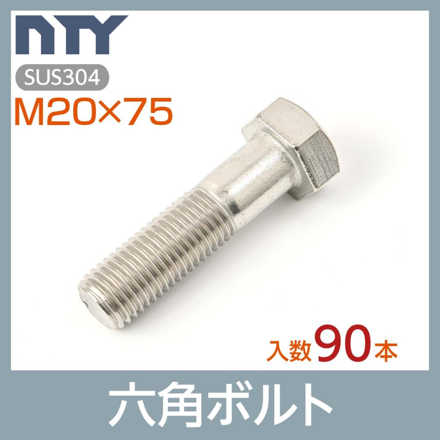 六角ボルト 半ねじ M20×75 ケース入り90本 首下:75mm 平径:30mm 厚み:13mm ピッチ:2.5mm SUS304 ステンレス ボルト 修理 DIY 補強 部品 ...