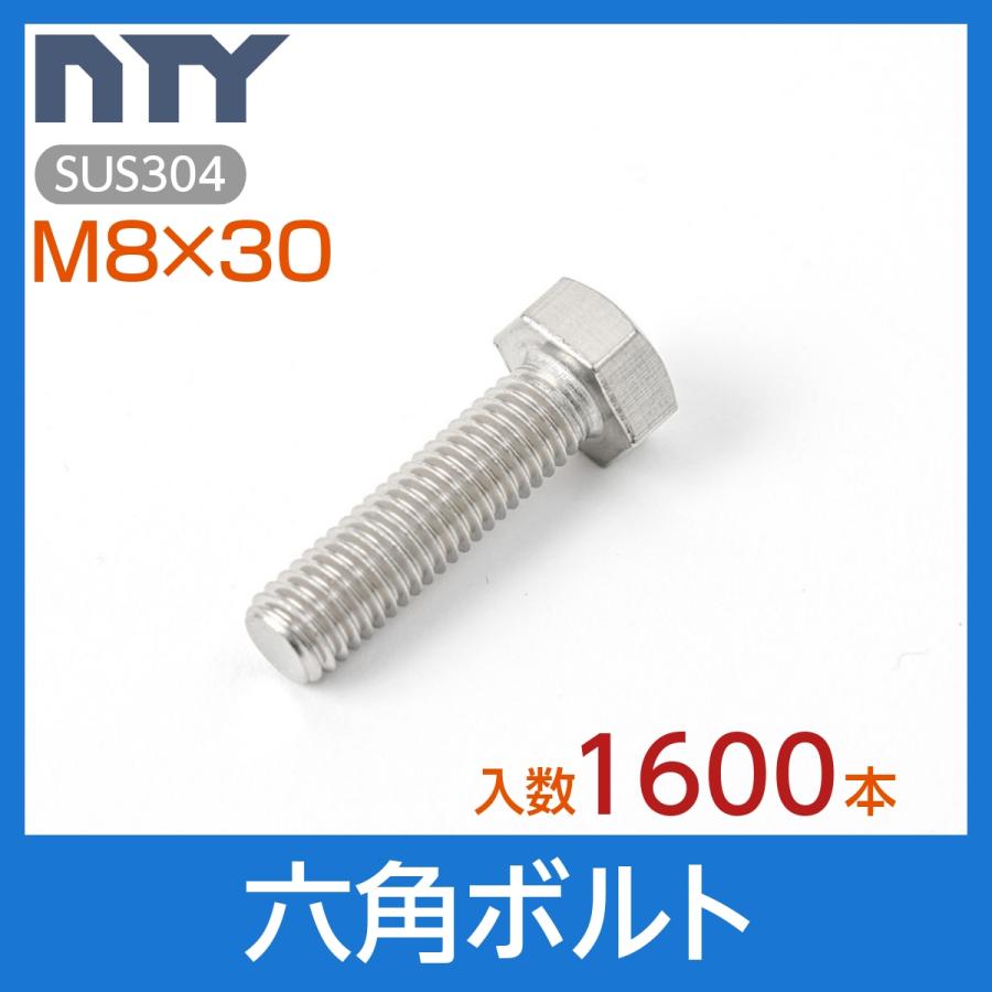 六角ボルト 全ねじ M8×30 ケース入り1600本 首下:30mm 平径:13mm 厚み:5.5mm ねじ径:8mm ピッチ:1.25mm SUS304 ステンレス ボルト 修理 DIY ...
