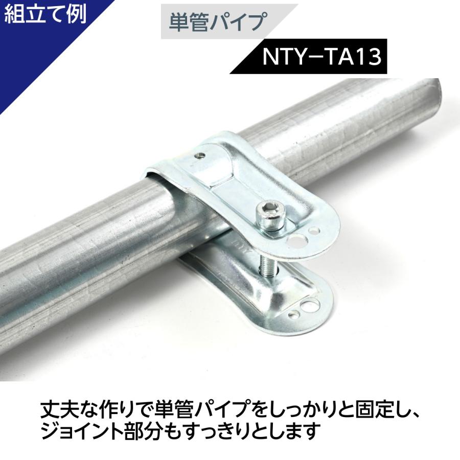 単管パイプ ジョイント NTY-TA13 Φ48.6mm用 単管 パイプ クランプ 単管接続金具 板受けジョイント 分割型 後付け 拡張 小屋 ...