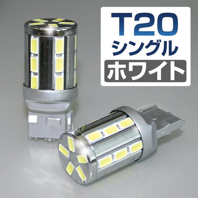 ステークホルダー LED バルブ T20 シングル ホワイト 23基搭載 ステルス アルミヒートシンク仕様 ウェッジ球 ...