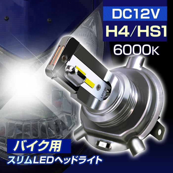 ステークホルダー バイク LEDヘッドライト H4 HS1 6000k 1600Lm スリムLED ファンレス仕様 1灯入 DC12V用 ホワイト 2輪用 オートバイ ...