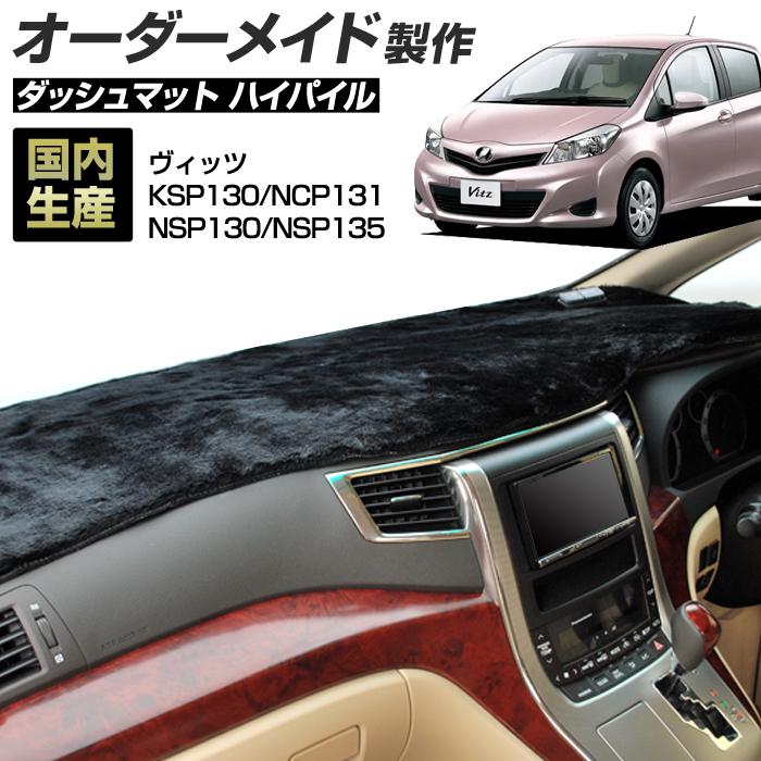 ヴィッツ ダッシュボードマット (KSP130/NCP131/NSP130/NSP135) (H22/12〜H26/04) (ハイパイル) : st07910 : Stakeholder ...