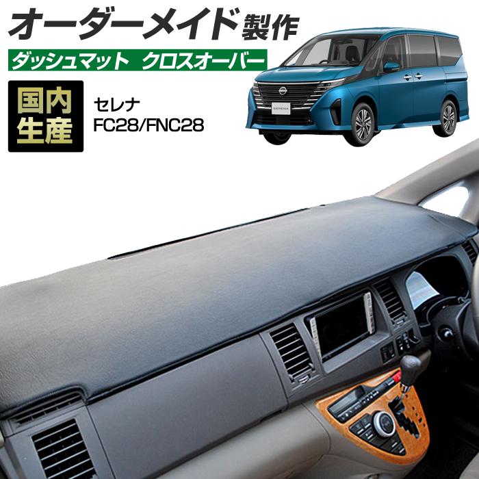 ステークホルダー セレナ (FC28/FNC28) (R04/12〜) ダッシュボードマット クロスオーバー (レザー風生地/縁ロック加工 ...