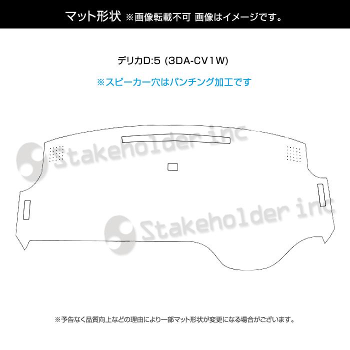 デリカD5 (3DA-CV1W) ダッシュボードマット (H31/02〜) ボア (短毛パイル生地) : st07991 : Stakeholder - 通販 - Yahoo!ショッピング