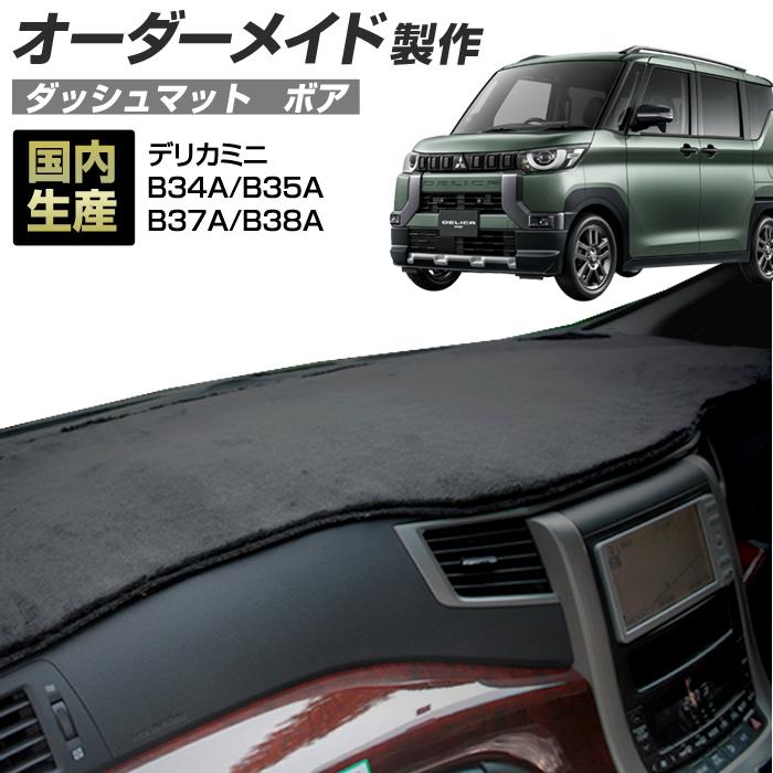 ステークホルダー デリカミニ (B34A/B35A/B37A/B38A) (R05/05〜) ダッシュボードマット (ミツビシ) ボア (短毛 ...
