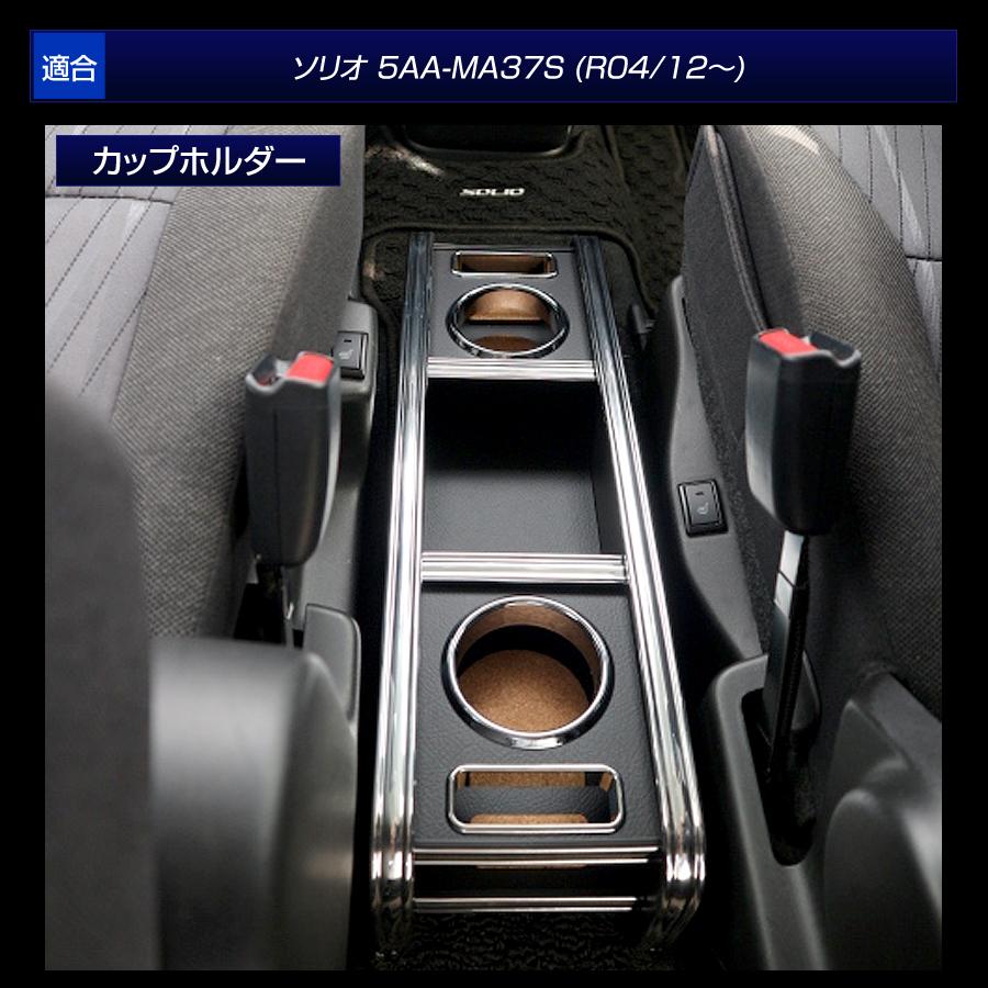 MA37S ソリオ 5AA-MA37S (R04/12〜) ウッド(木製) 純国産 フロントセンター カップホルダー/コンソール（スズキ） : st08166 : Stakeholder ...