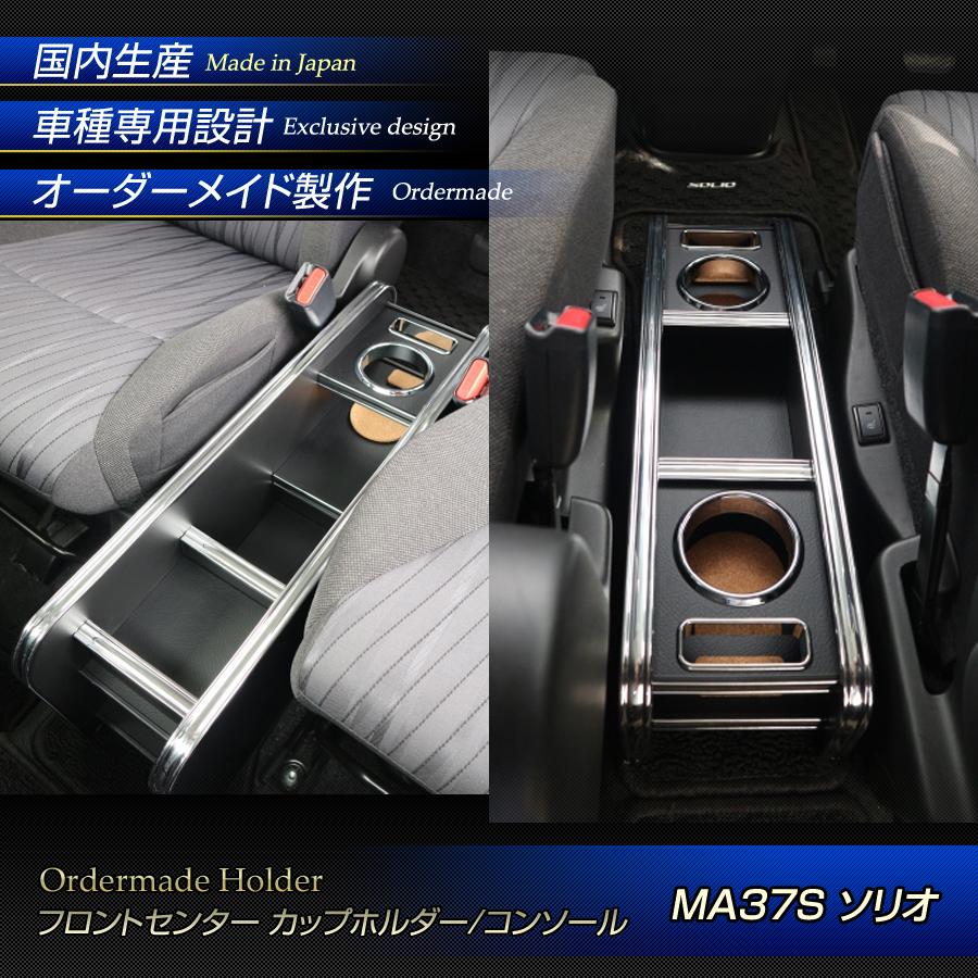 MA37S ソリオ 5AA-MA37S (R04/12〜) ウッド(木製) 純国産 フロントセンター カップホルダー/コンソール（スズキ ...