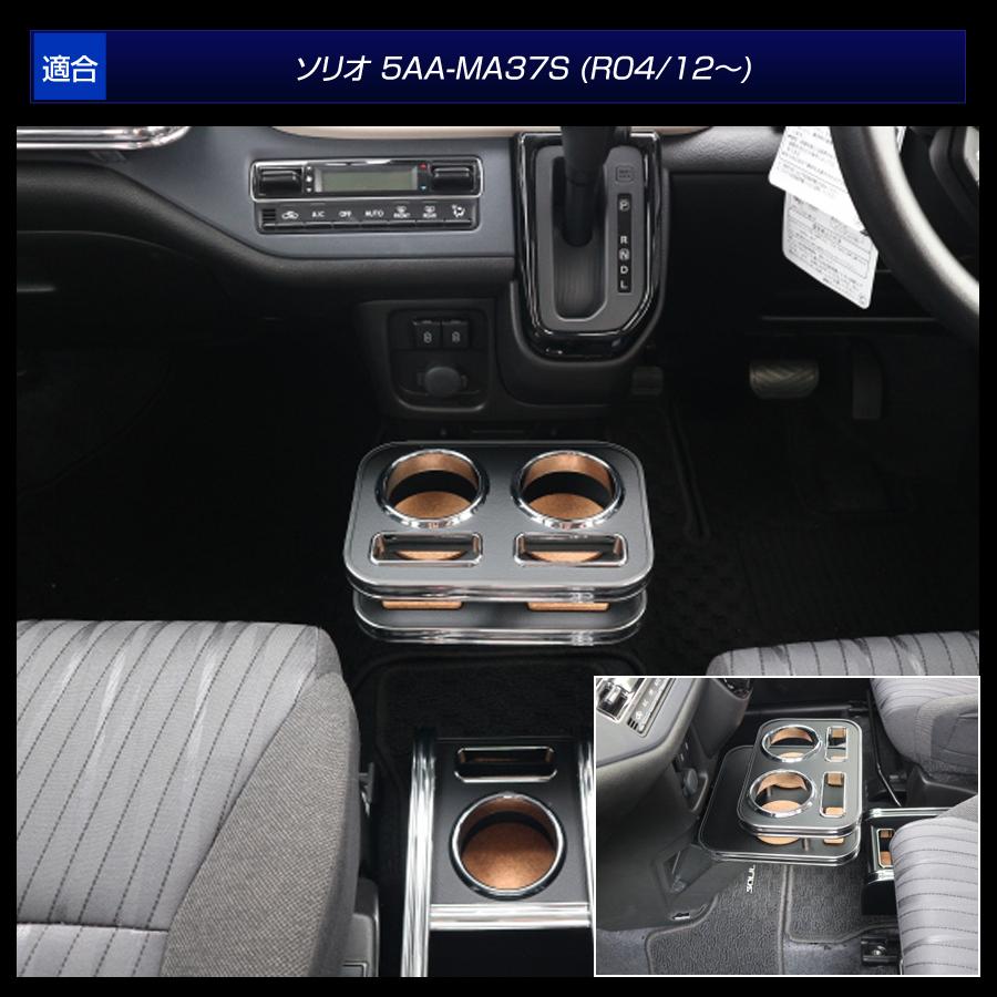 MA37S ソリオ 5AA-MA37S (R04/12〜) ウッド(木製) 純国産 フロントカップホルダー（スズキ） : st08168 : Stakeholder - 通販 - Yahoo ...